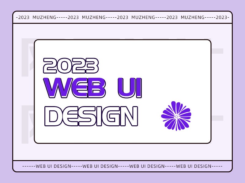 WEB UI/网站网页设计_mz牧铮-站酷ZCOOL