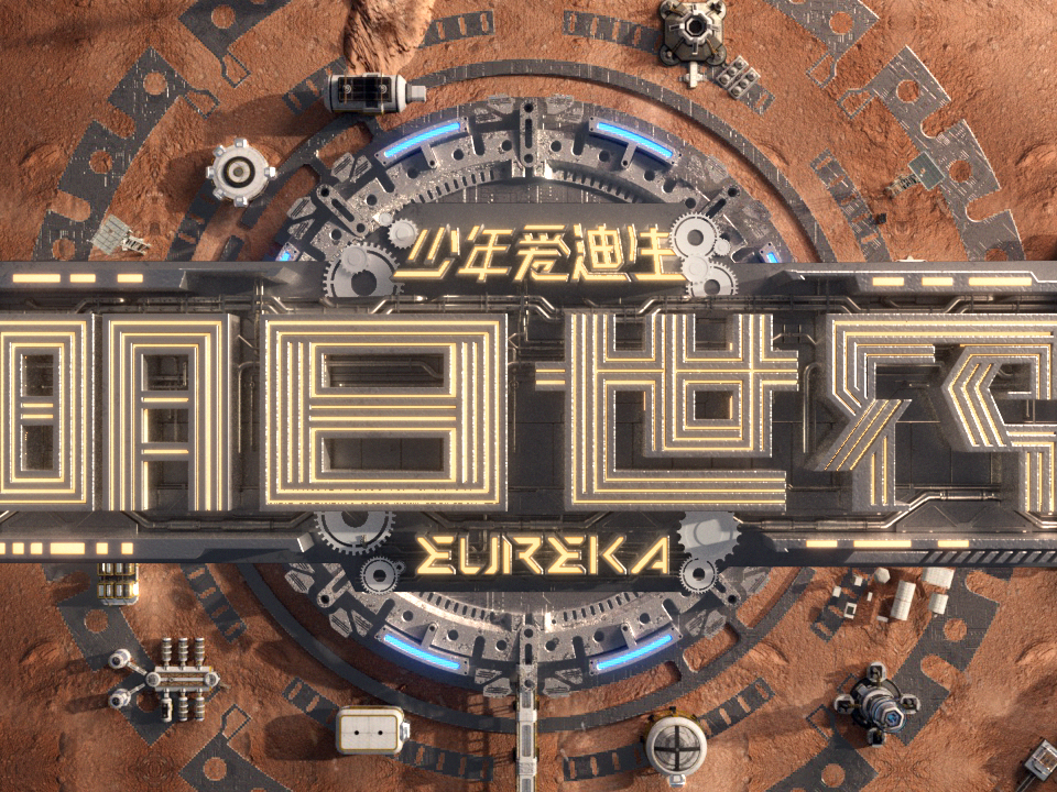 参与制作——少年爱迪生明日世界_SimpleIDeas-站酷ZCOOL