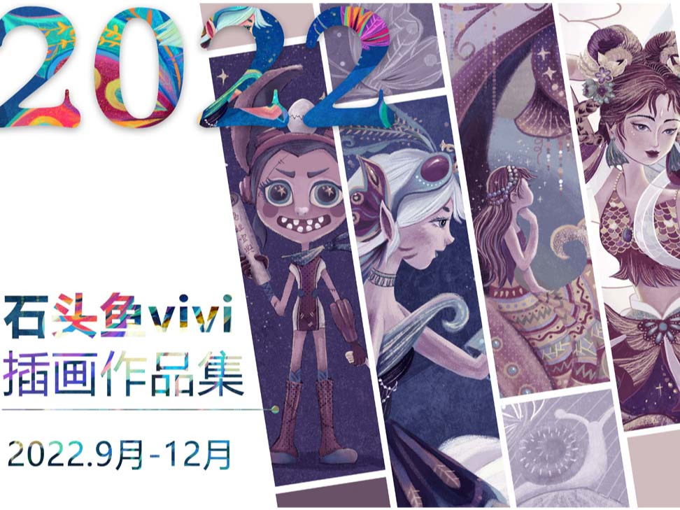 2022年插画总结_石头鱼vivi-站酷ZCOOL