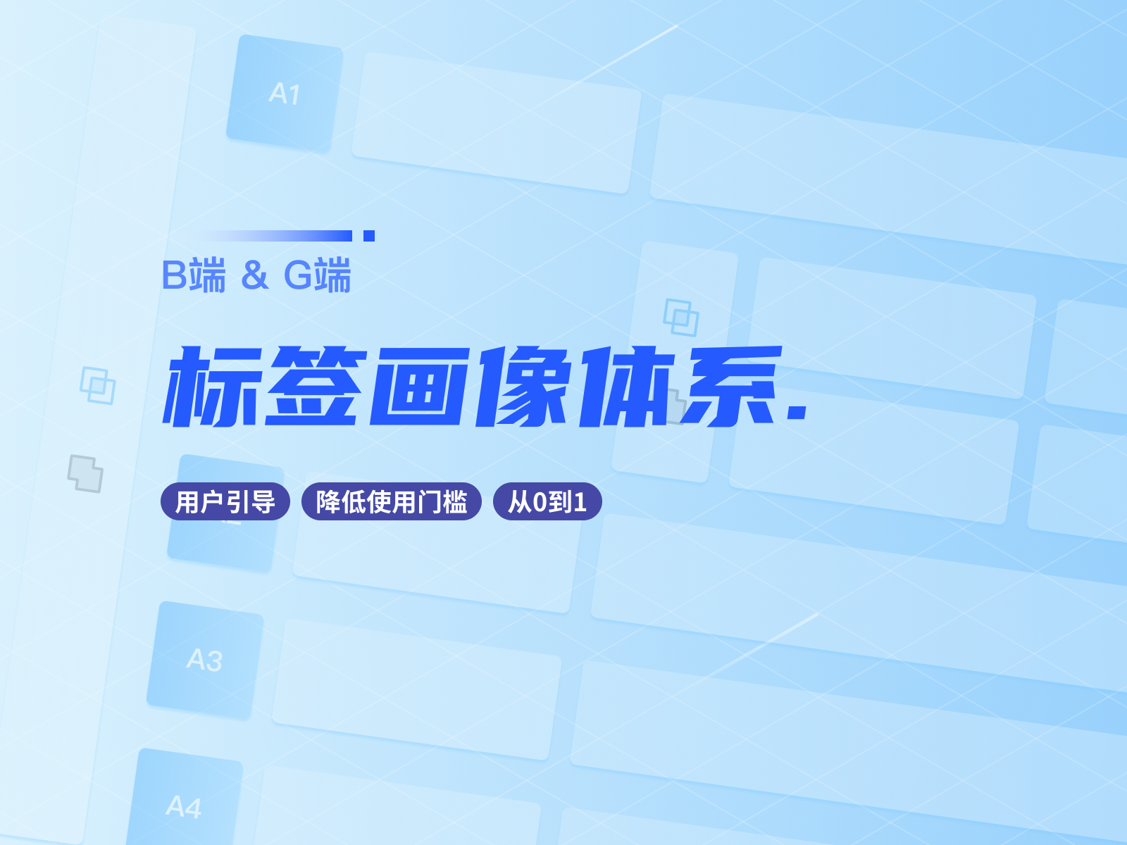 【B端 & G端】标签画像体系｜UX设计_子非鱼vvv-站酷ZCOOL