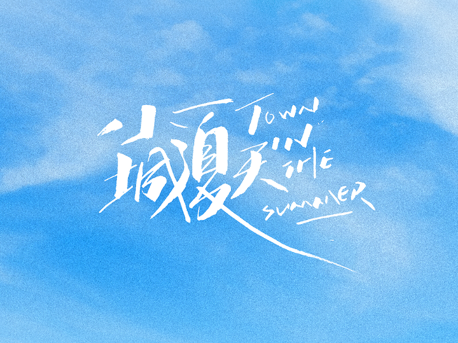 原创书写字 - 小城夏天_好设龙视觉-站酷ZCOOL