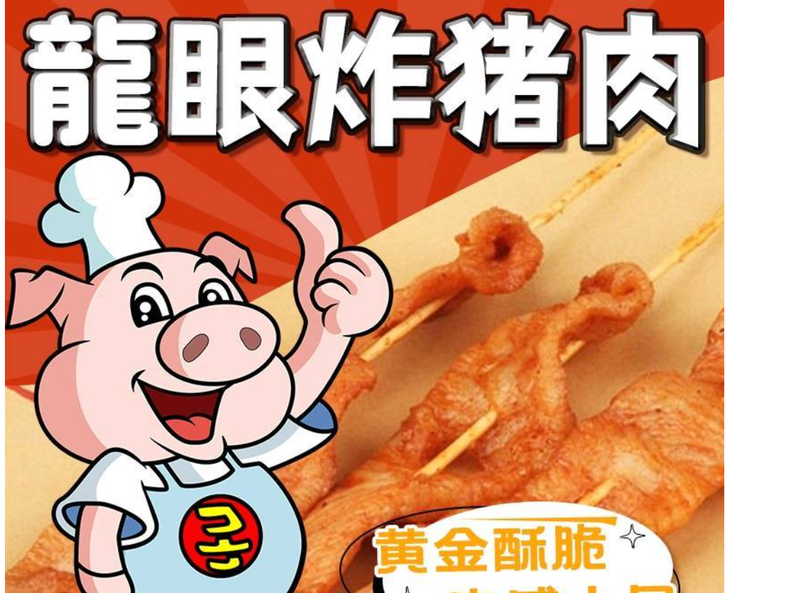 龙眼炸猪肉 小吃_向日葵8888-站酷ZCOOL