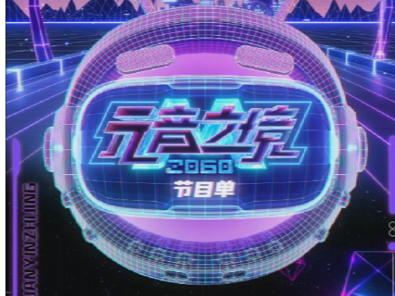 【动态战报、节目单类】2060元音之境节目单_咸蛋黄yyds-站酷ZCOOL