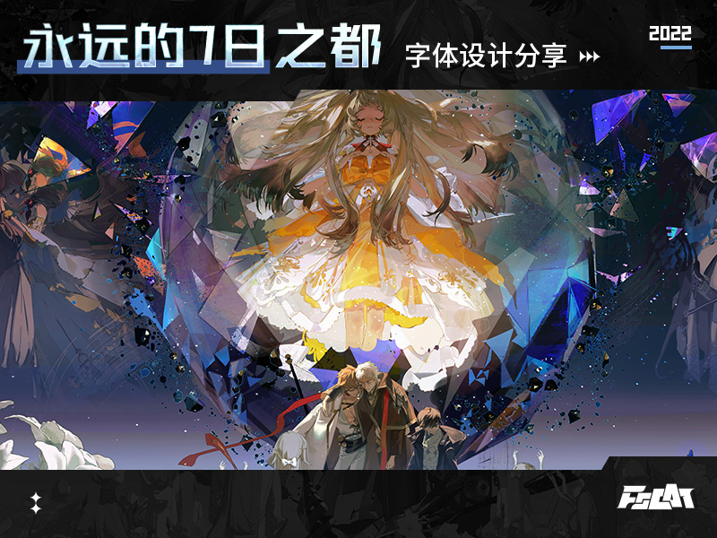 永远的7日之都 案例分享_裂变猫FSCAT-站酷ZCOOL