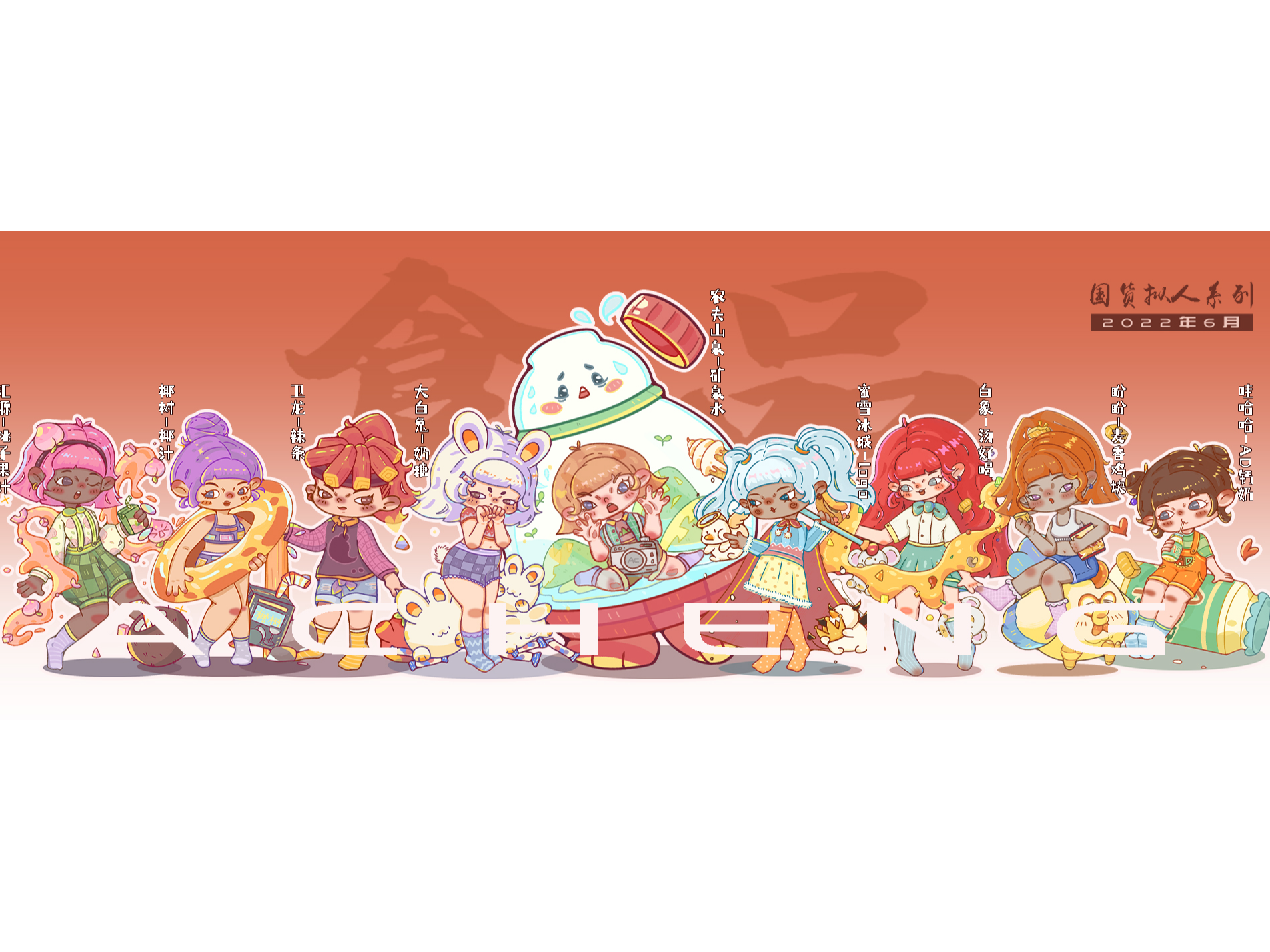 国货拟人系列--食品_是ACHENG-站酷ZCOOL