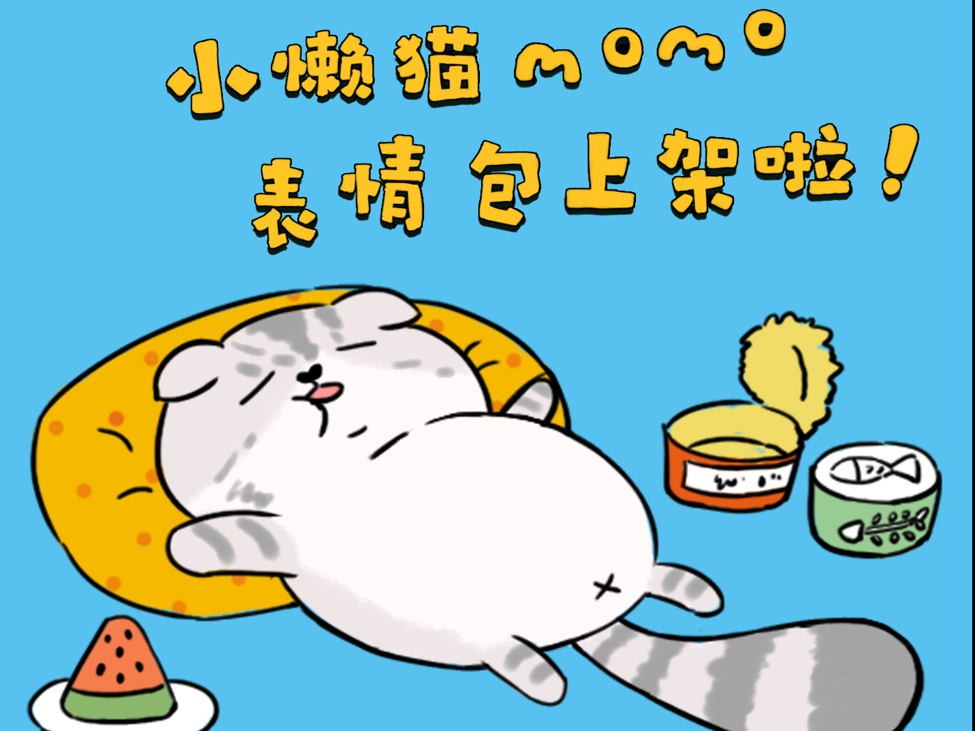 小懒猫momo微信表情包_孙赖赖-站酷ZCOOL