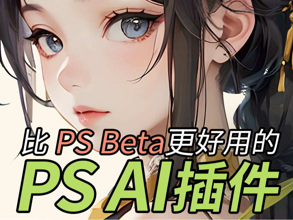 比PSBeta更好用的插件软件?!高质量平替!——国产插件_Start小星星-站酷ZCOOL