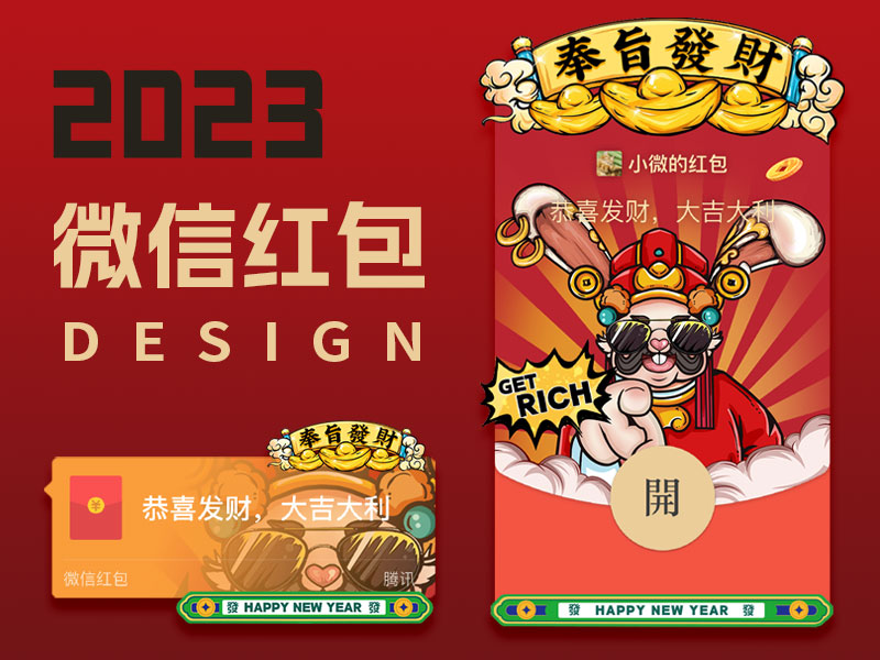 2023兔年新版微信红包封面|奉旨发财_LUK欣欣-站酷ZCOOL