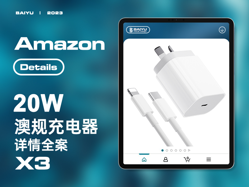 亚马逊详情X3/澳规充电器PD20W/3C详情页A+_记录生活的山闻鱼-站酷ZCOOL