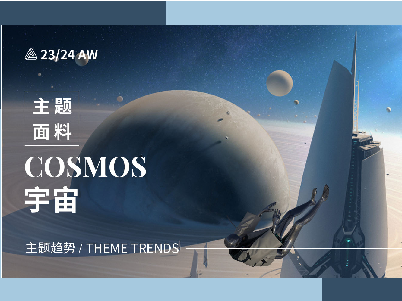 「POP服装趋势网」23/24秋冬男女装COSMOS主题面料趋势_POP时尚网络-站酷ZCOOL