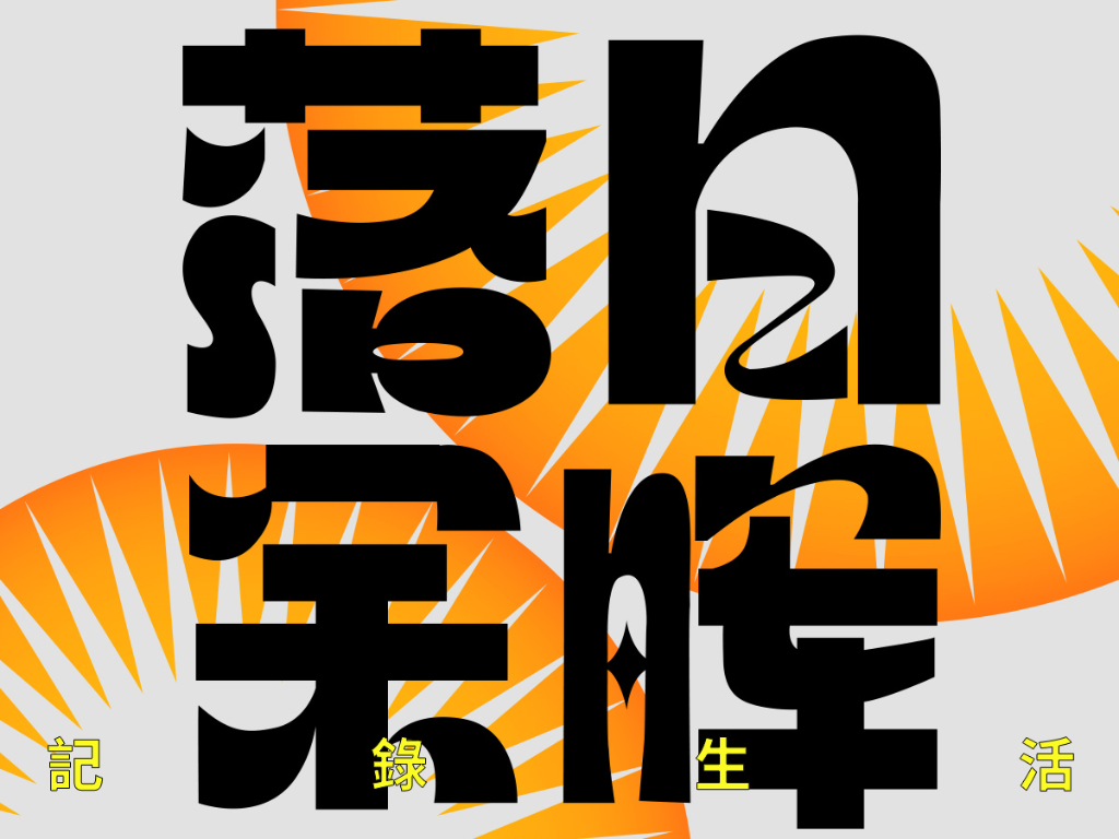 【创作营B计划】Day.05丨课前测试-版式_蛰伏期-站酷ZCOOL