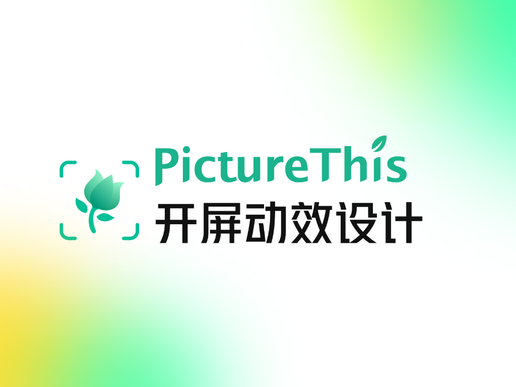 【动效设计】PictureThis开屏动画展示_HATAKE1996s-站酷ZCOOL