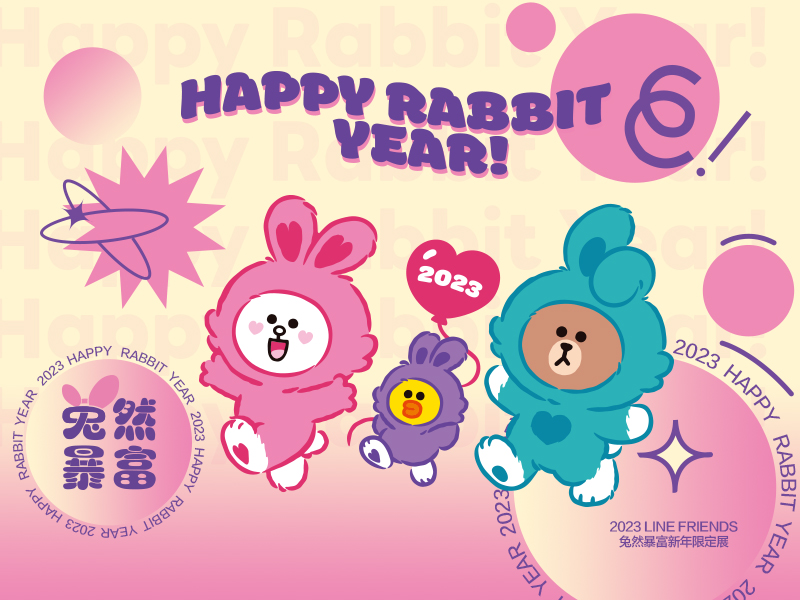 LINE FRIENDS 「兔然暴富」新年限定展_文森_Winson-站酷ZCOOL