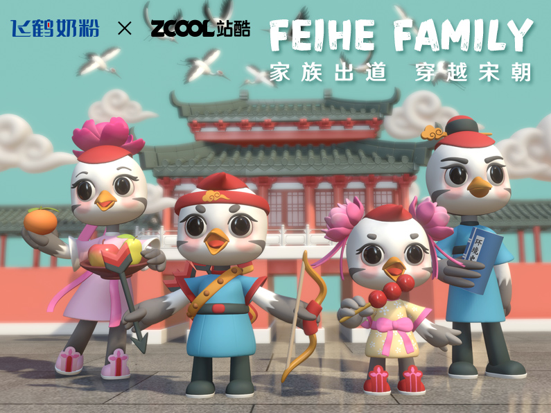 FEIHE FAMILY-家族出道 带你穿越_碎玉518-站酷ZCOOL
