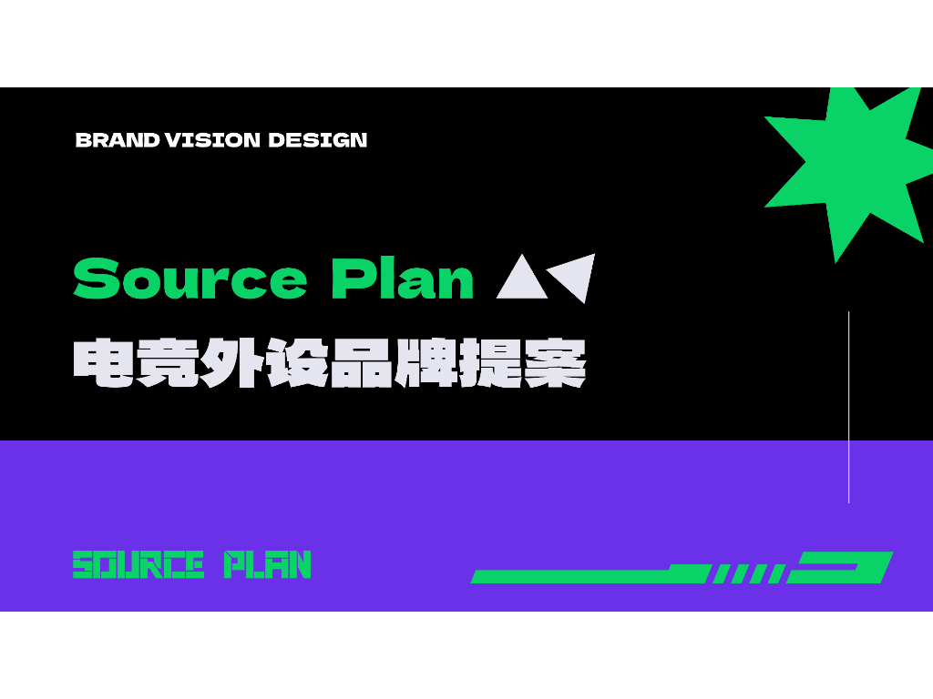 SOURCE PLAN 源计划 | 电竞外设品牌提案 【逐浪派对】_Treasure77-站酷ZCOOL