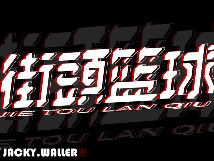 街头篮球_JACKY点WALLER-站酷ZCOOL