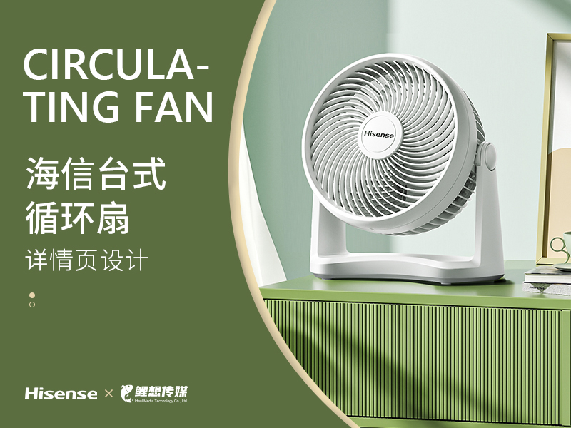 电商详情 | 海信台式循环扇 小家电详情页设计_鲤想传媒-站酷ZCOOL