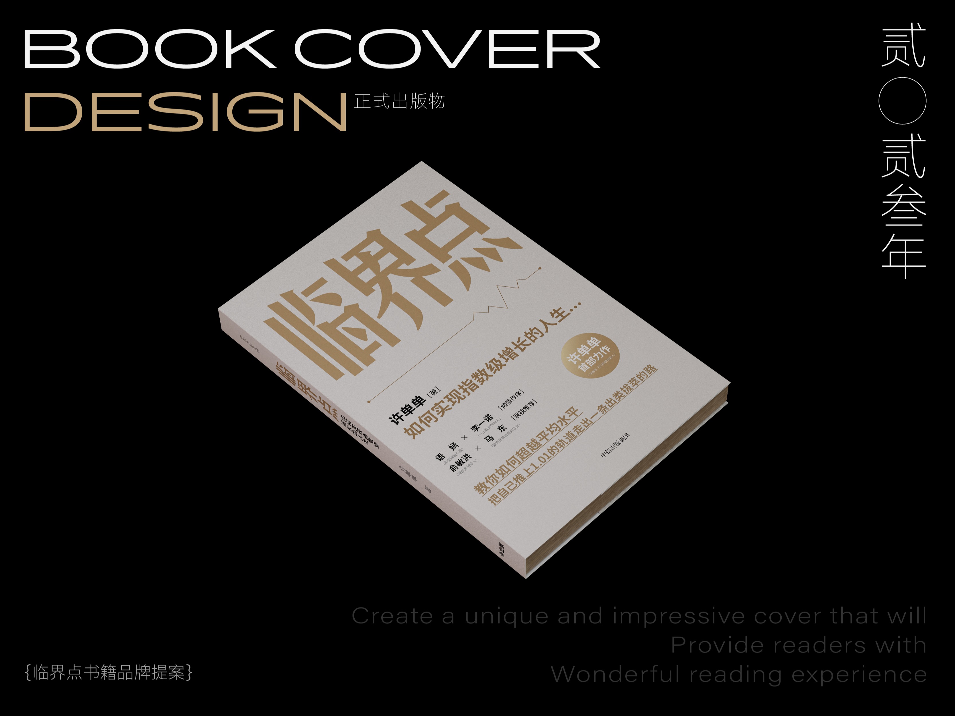 《临界点》書籍設計 | create impossible |创造不可能_不眠虎工作室-站酷ZCOOL