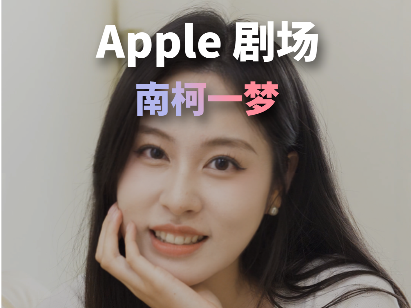 电商情景广告视频 | Apple 剧场：6·18 TimePill_TIMEPILL-站酷ZCOOL
