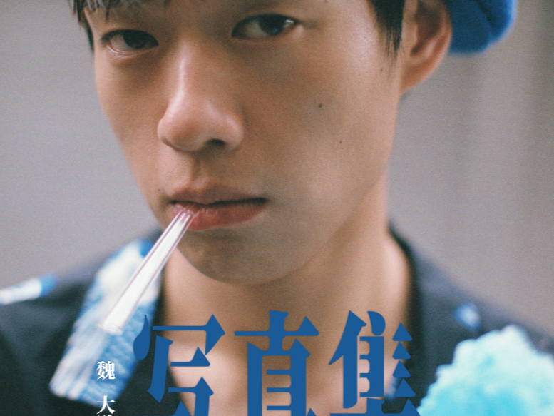 YoungChic（写真集） ️ 魏大勋_查无此人48-站酷ZCOOL