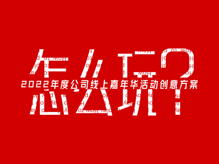 2022企业线上嘉年华活动创意方案-43P_大大胥-站酷ZCOOL