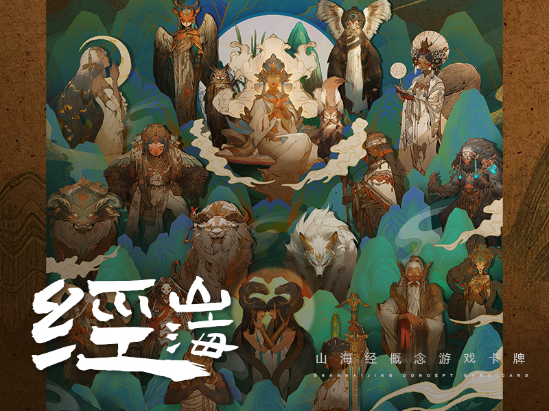 山海经/概念游戏卡牌角色设计集_夏阿驽Draco-站酷ZCOOL
