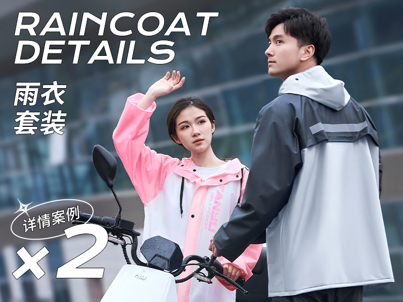 雨衣套装 详情页案例X2 摄影修图_花卷视觉-站酷ZCOOL