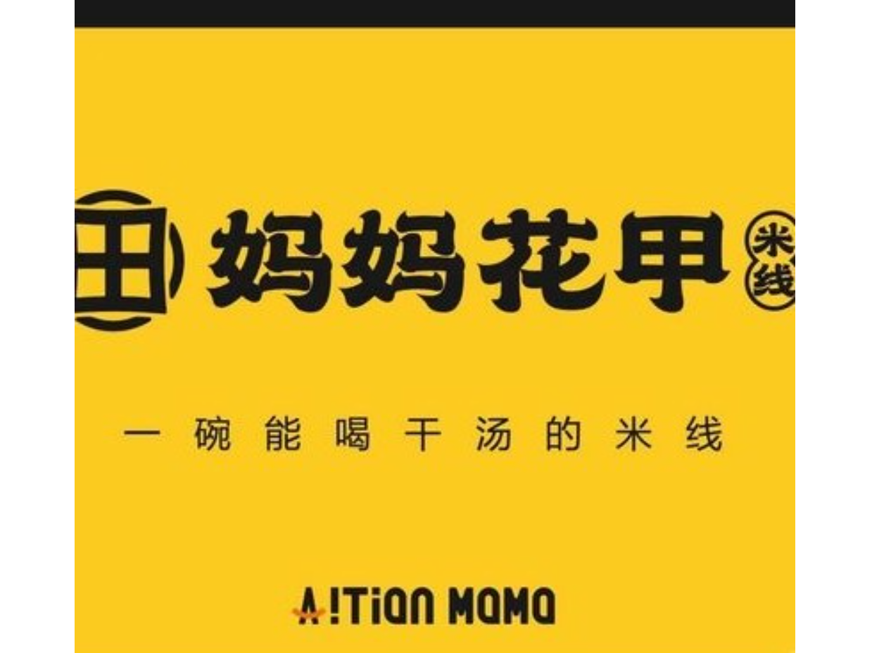 田妈妈花甲米线_向日葵8888-站酷ZCOOL