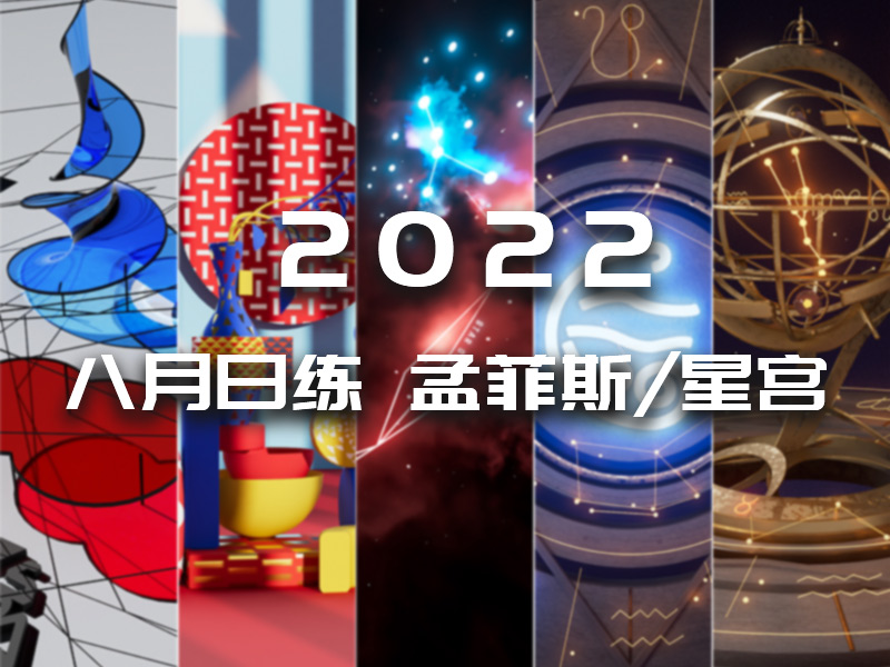 【孟菲斯/星宫】八月主题日练_晤深Vosen-站酷ZCOOL