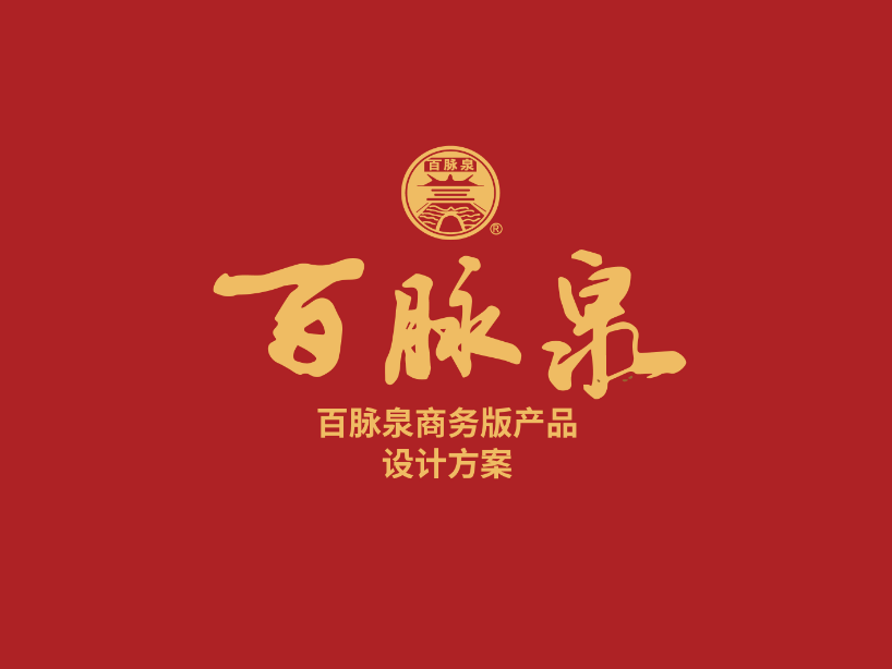 百脉泉-商务版_戴冠豪David-站酷ZCOOL