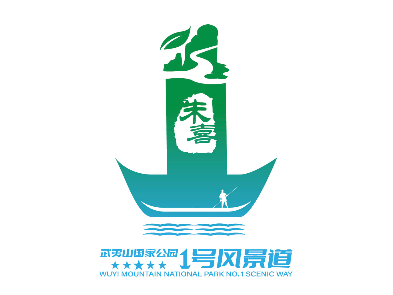 武夷山国家公园1号风景道logo宣传口号-方案7_沙僧SEA-站酷ZCOOL