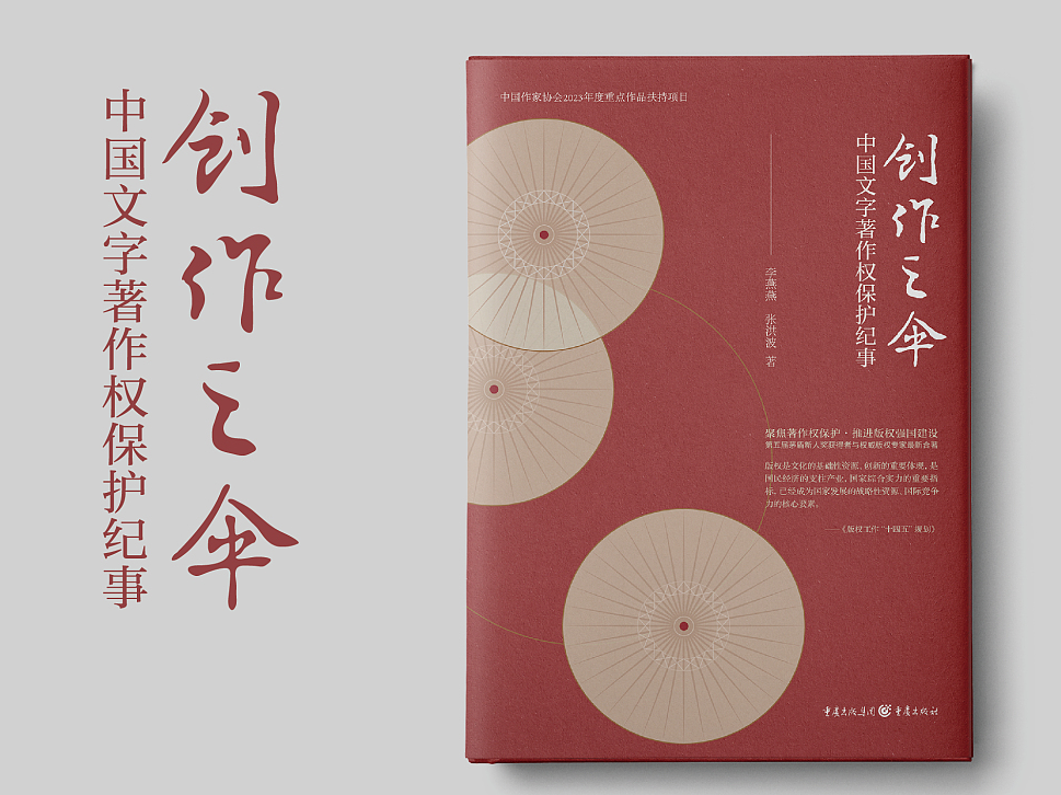 书籍装帧设计｜中国文字著作权保护纪事《创作之伞》_ADC设计-站酷ZCOOL