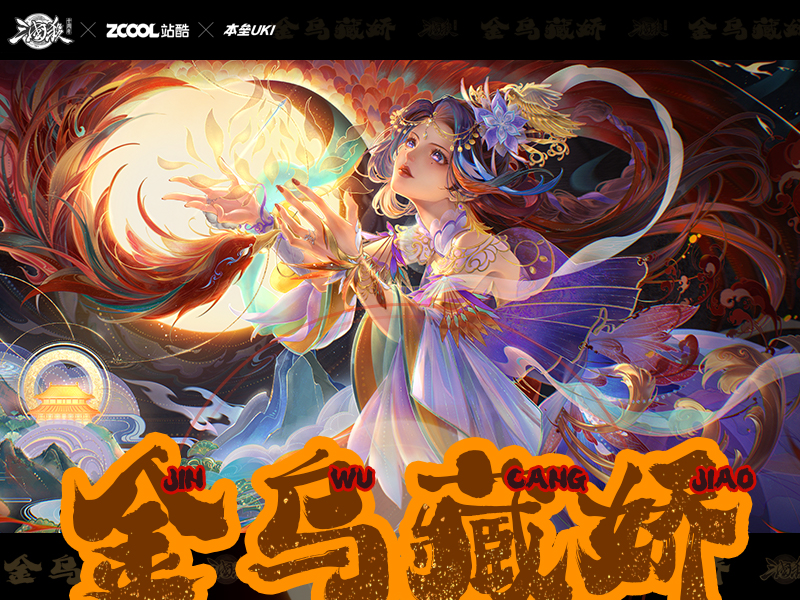 三国杀【一将成名-国潮典韵】金乌藏娇-薛灵芸_本垒UKI-站酷ZCOOL