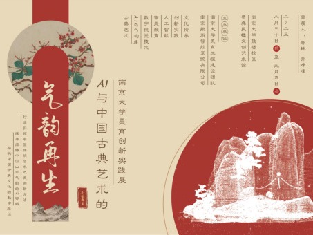 展会预告|AI与中华美学气韵再生——南京大学新媒体美育创新实践展即将展出_投石艺术装置-站酷ZCOOL