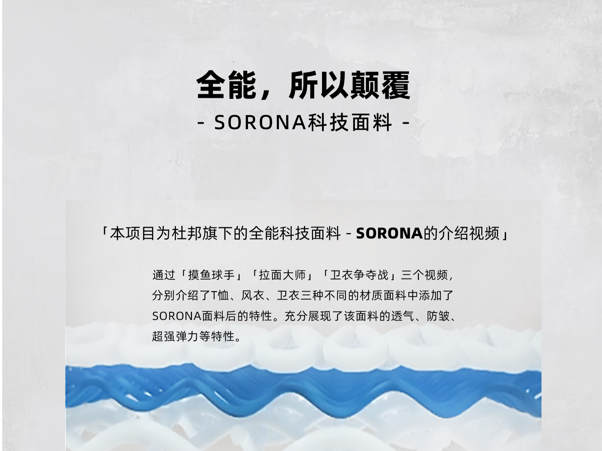 全能，所以颠覆 - SORONA科技面料_LighterStudio-站酷ZCOOL