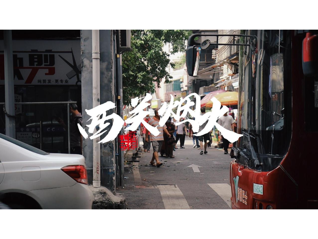 《西关烟火》纪录片_KIKI_1015-站酷ZCOOL