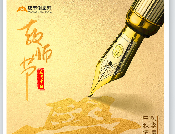 教师节海报_王依依88-站酷ZCOOL