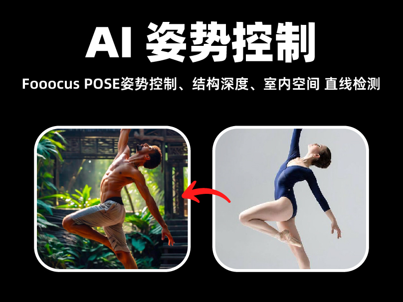 🔥AI pose 姿势控制 Fooocus AI绘图 人物姿势动作_吴杨峰-站酷ZCOOL