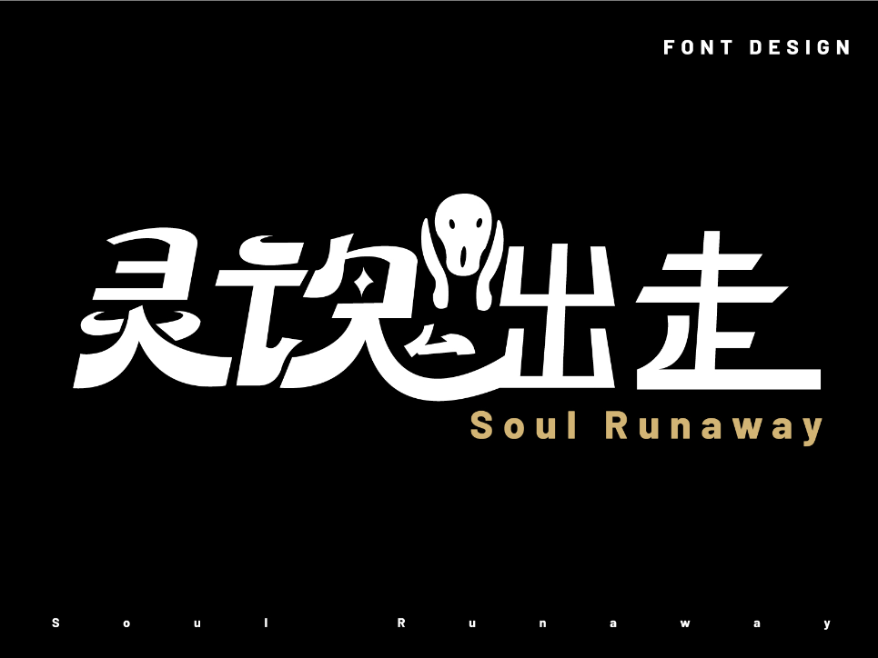 字体练习-灵魂出走_juey02-站酷ZCOOL