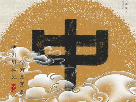 传统节日_字墨堂-站酷ZCOOL