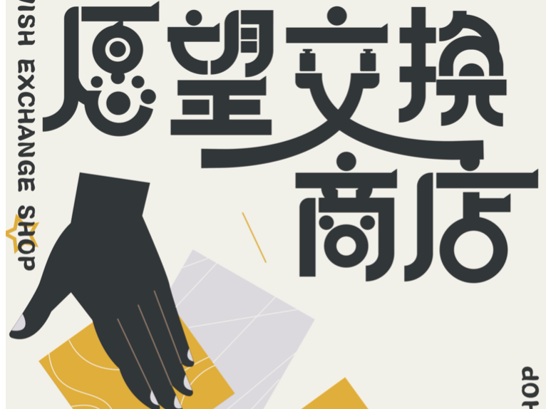 字体设计｜愿望交换商店_三杰桑wyz-站酷ZCOOL