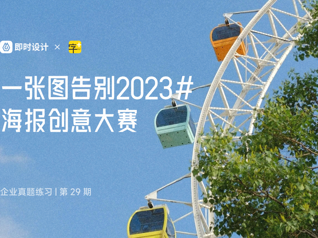 「一张图告别2023」海报创意大赛_semaphore-站酷ZCOOL