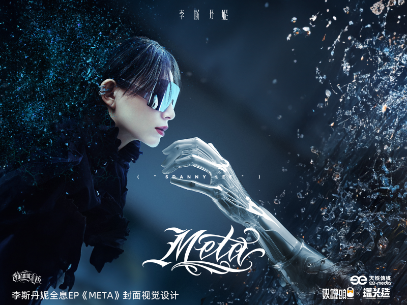 李斯丹妮全息EP《META》封面设计＆AIGC合成_罐头造-站酷ZCOOL