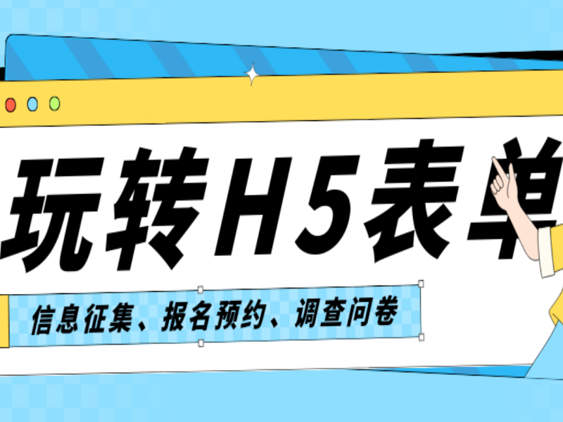 意派Epub360丨企业应该掌握的H5表单设计，你学会了吗？_HTML5创意营销-站酷ZCOOL