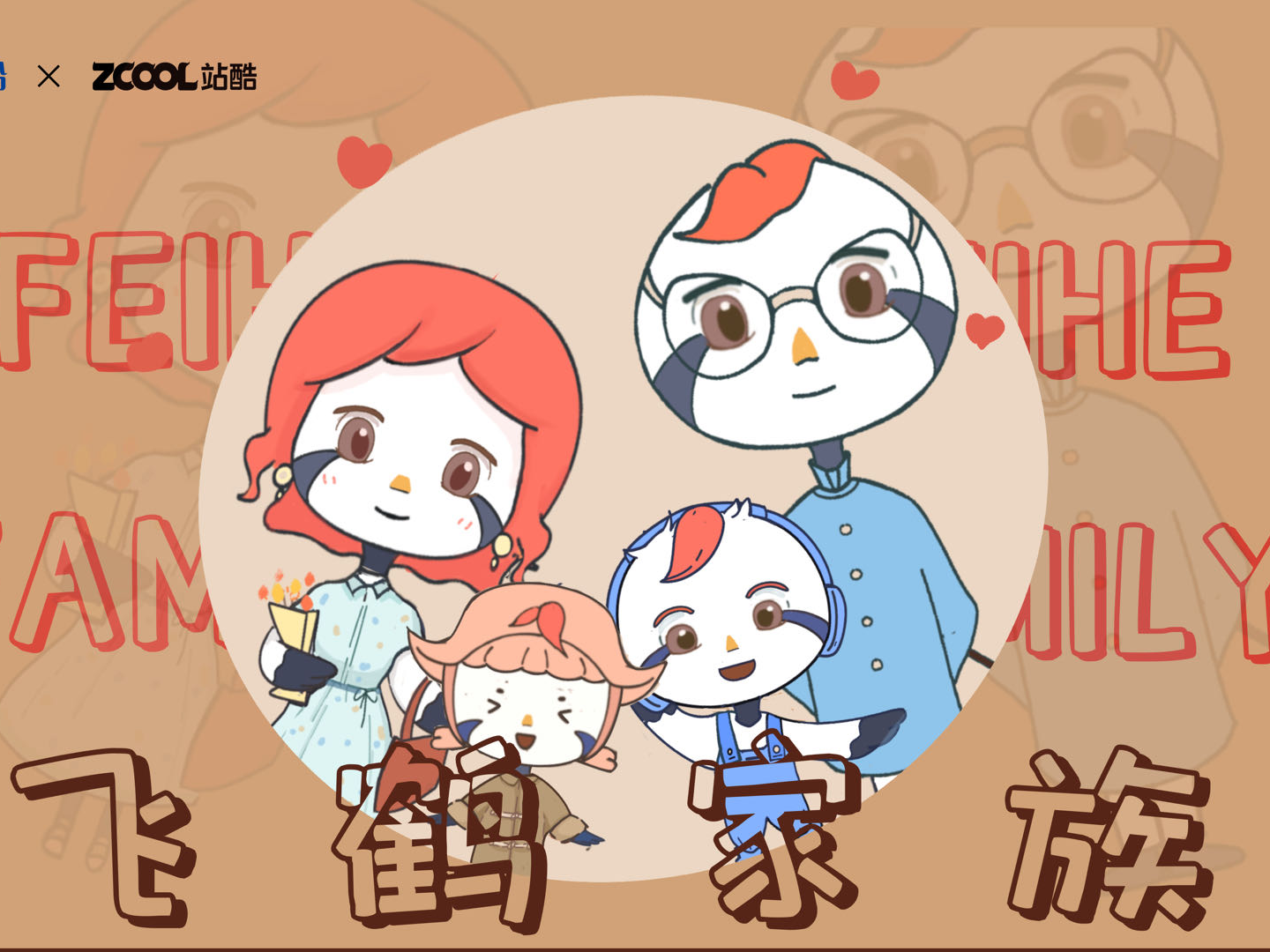 飞鹤家族出道啦|FEIHE FAMILY_Z402182546-站酷ZCOOL