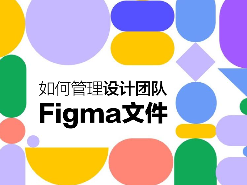 如何管理设计团队 Figma 文件_AKA小蕾子-站酷ZCOOL