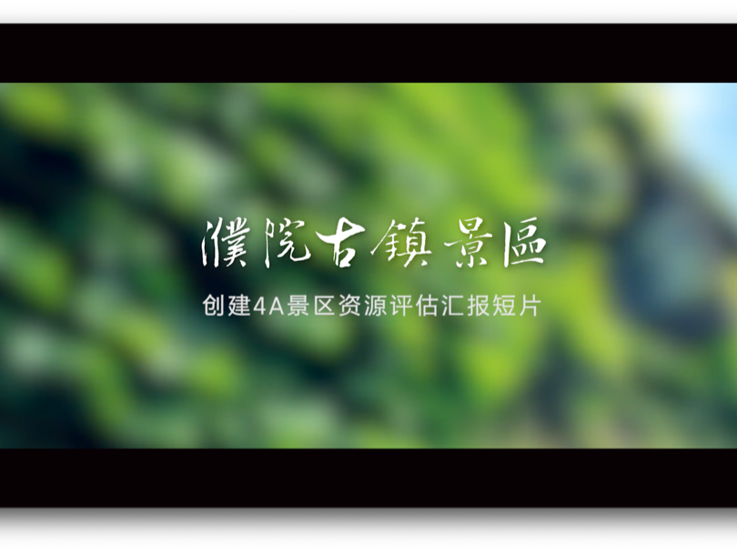 濮院景区建设纪录片_冯育涵-站酷ZCOOL