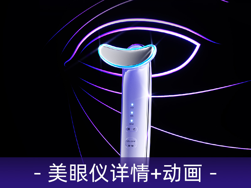 离子美眼仪详情_Alex丶阿良-站酷ZCOOL