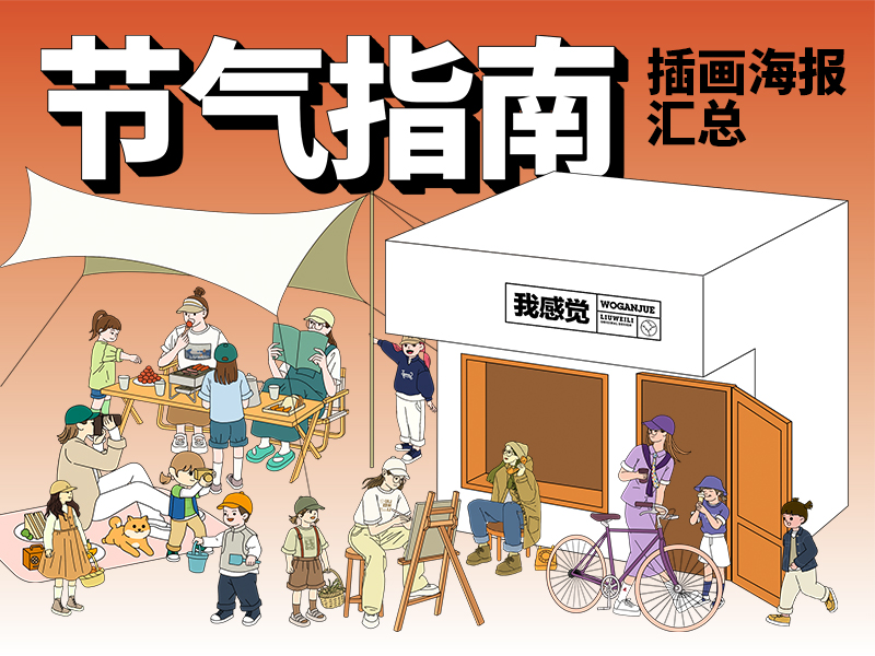 24节气合集_落黑NOW-站酷ZCOOL