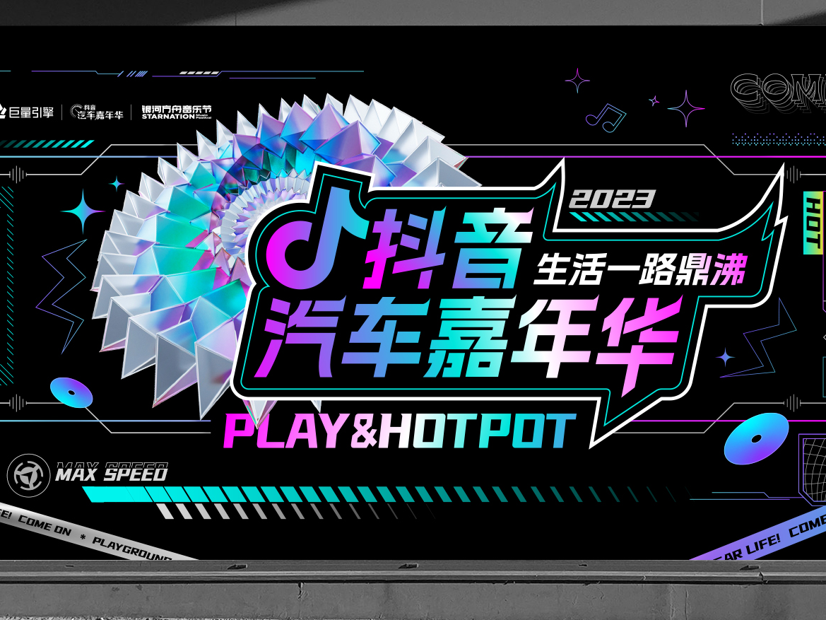 2023抖音汽车嘉年华KV_空山蔚蓝JoyChen-站酷ZCOOL